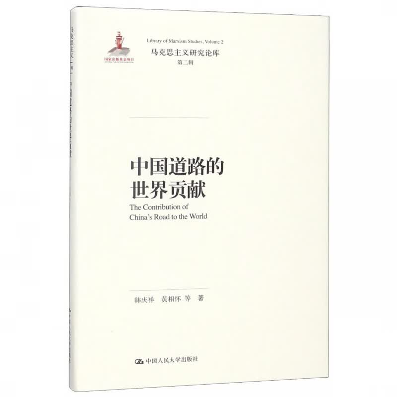 中国道路的世界贡献(精)/马克思主义研究论库 mobi格式下载